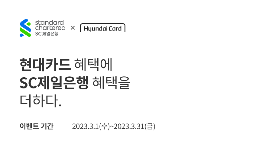 SC 현대카드 발급 이벤트 (기존 회원 가능) : 클리앙